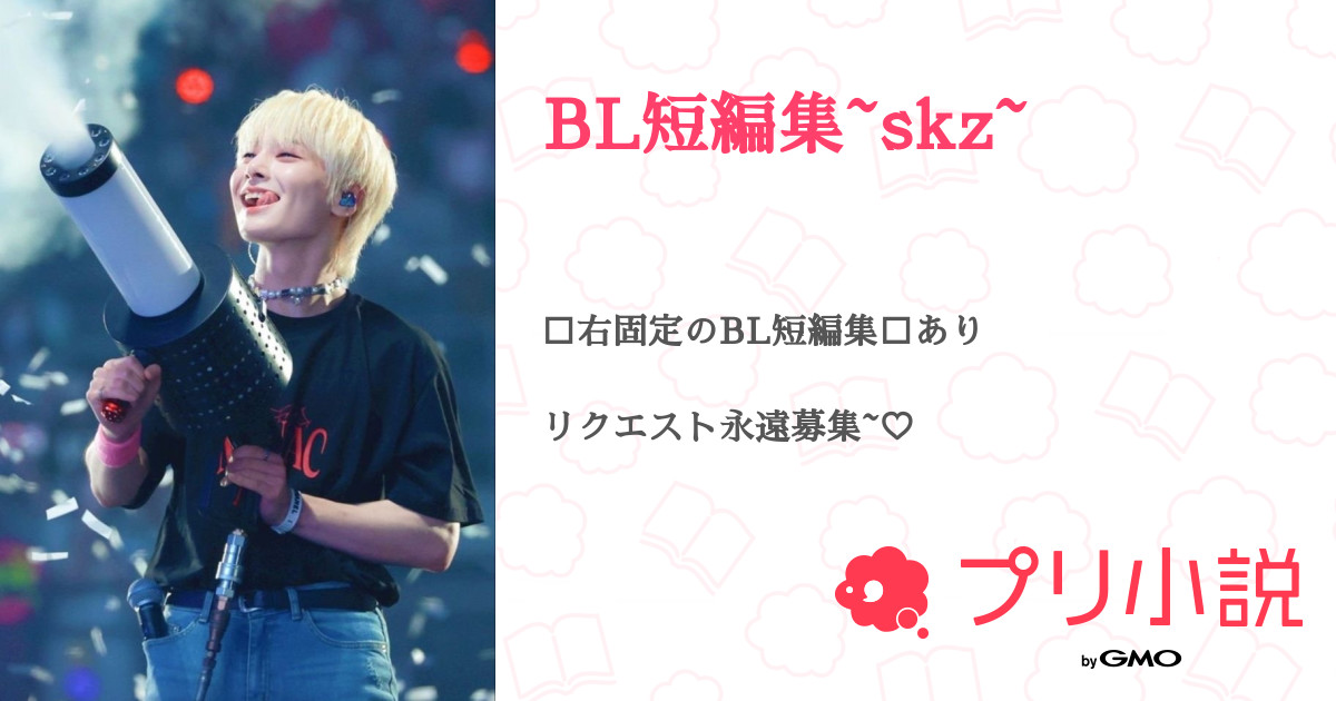 BL短編集~skz~ - 全6話 【連載中】（めだまやきさんの小説） | 無料スマホ夢小説ならプリ小説 byGMO